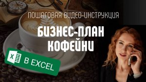 Бизнес-план кофейни самостоятельно за 1 день