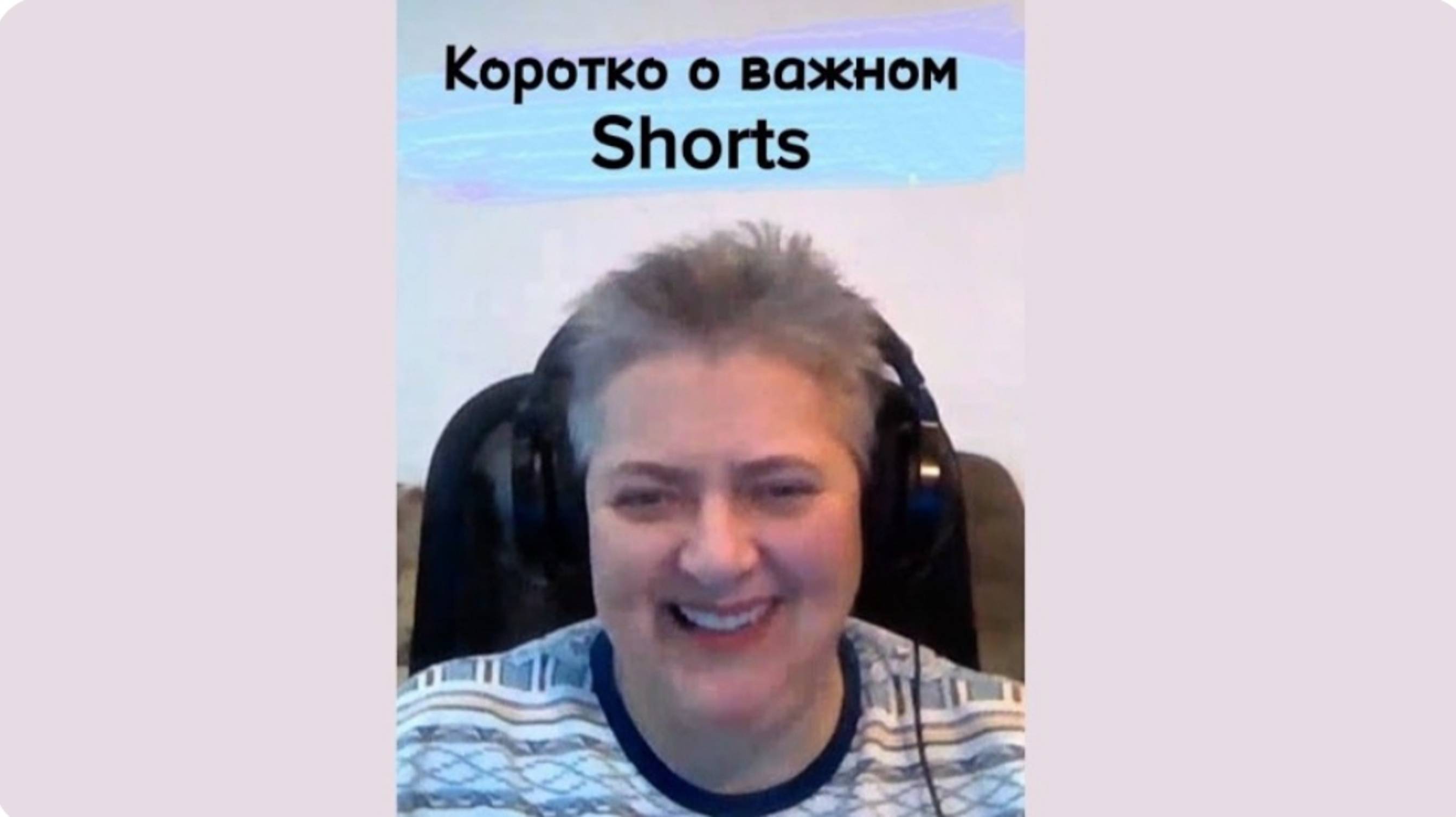 Коротко о важном Shorts