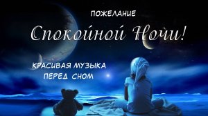 Спокойной ночи