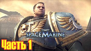 Warhammer 40,000: Space Marine прохождение с русской озвучкой