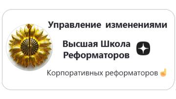 Дзен Высшей Школы Корпоративных Реформаторов