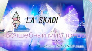 «Волшебный мир танца» Балета на льду La Skadi