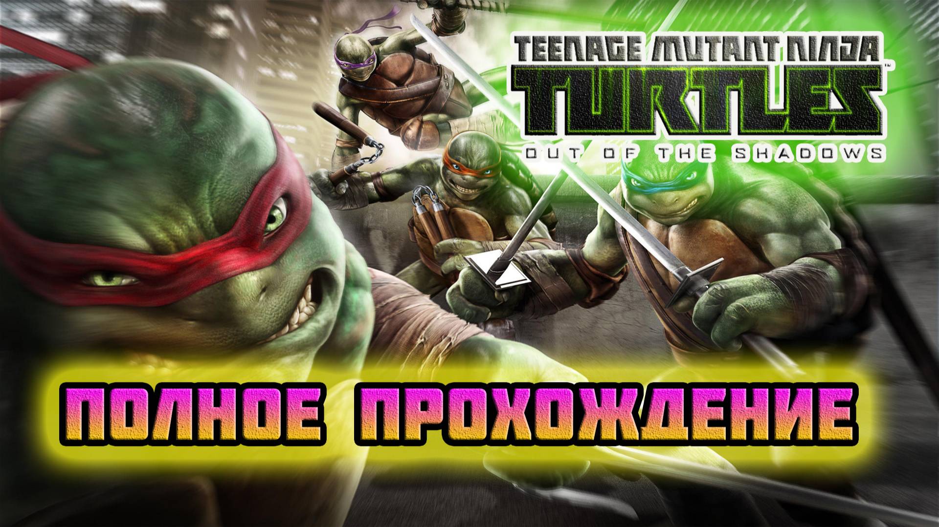 TMNT: Out of the Shadows (Steam-Версия).