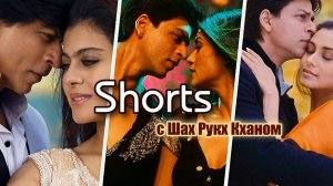 Shorts с  Шах Рукх Кханом