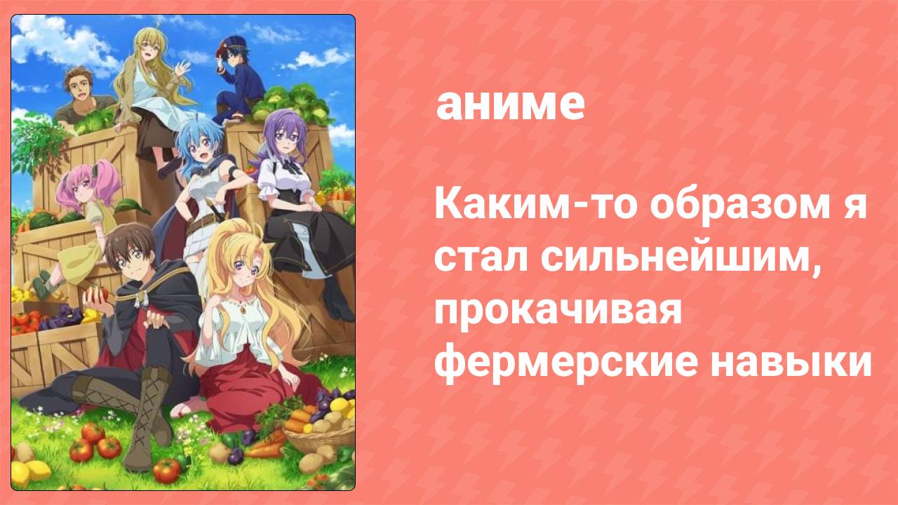 Каким-то образом я стал сильнейшим, прокачивая фермерские навыки (аниме-сериал, 2022)