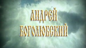 История России. Правители Руси. 9. Андрей Боголюбский