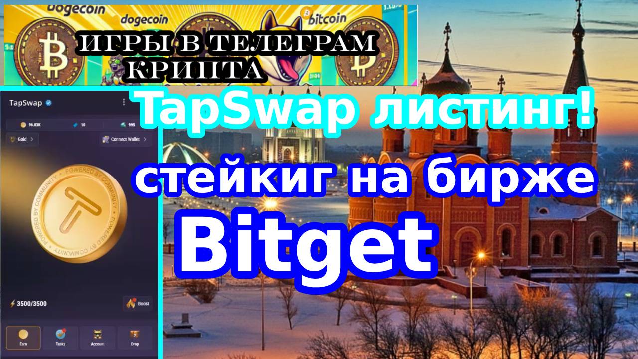 TapSwap листинг ! стеикинг на бирже Bitget
