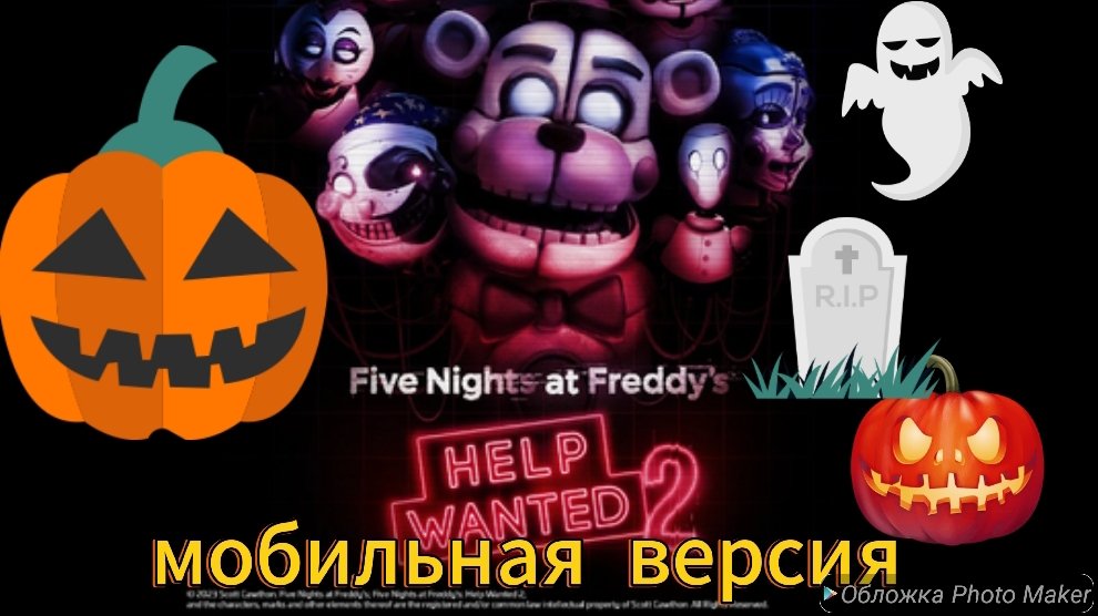 фнаф Help Wanted 2 на телефоне