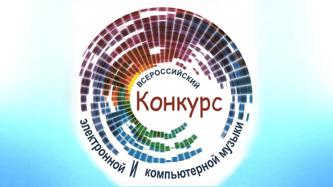 Всероссийский конкурс электронной и компьютерной музыки. Мытищи - 2025.