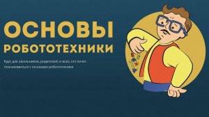 Основы робототехники