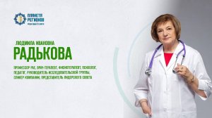 РАДЬКОВА ЛЮДМИЛА ИВАНОВНА