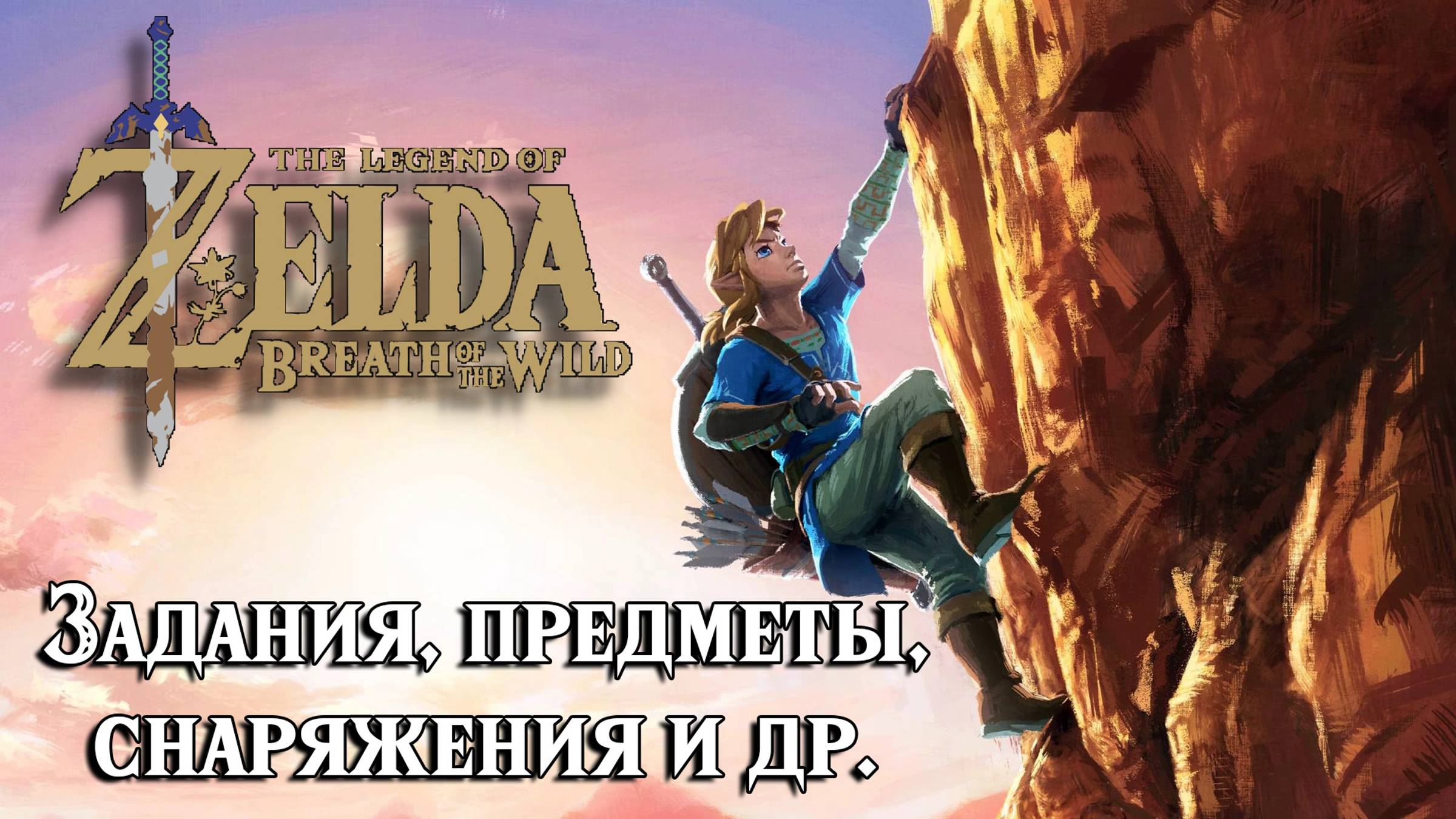 Zelda: Breath of the Wild - Задания, предметы, снаряжения и др.