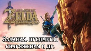 The Legend of Zelda: Breath of the Wild - Задания, предметы, снаряжения и др.