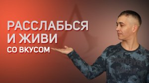 Искусство расслабления