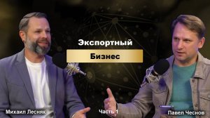 Экспортный бизнес: Как выйти на международный рынок?