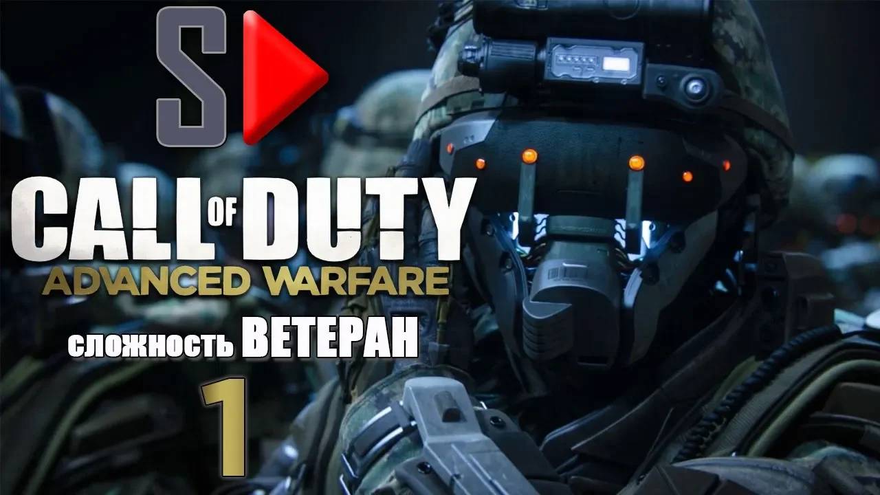 Call of Duty Advanced Warfare (″Ветеран″, 1080p, 60 fps)