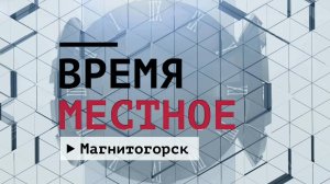 Время местное