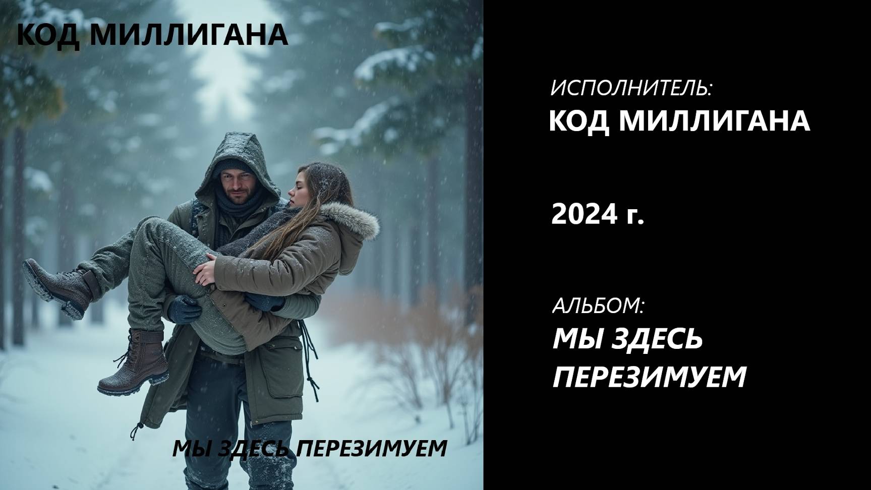 ″Код Миллигана″ - ″Мы Здесь Перезимуем″ 2024г.