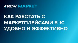 RDV МАРКЕТ - интеграция 1С с маркетплейсами