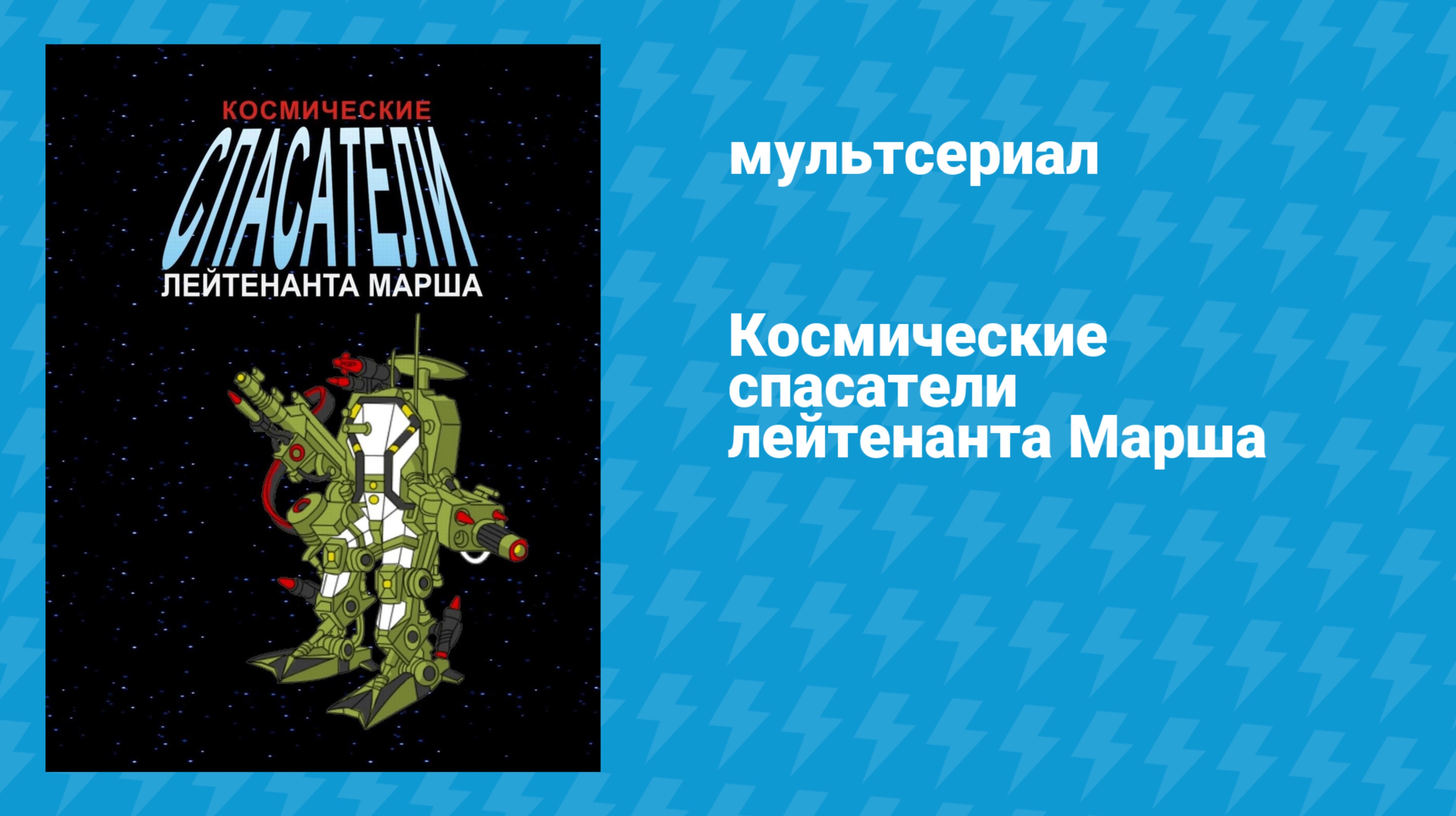 Космические спасатели лейтенанта Марша (мультсериал, 1993)