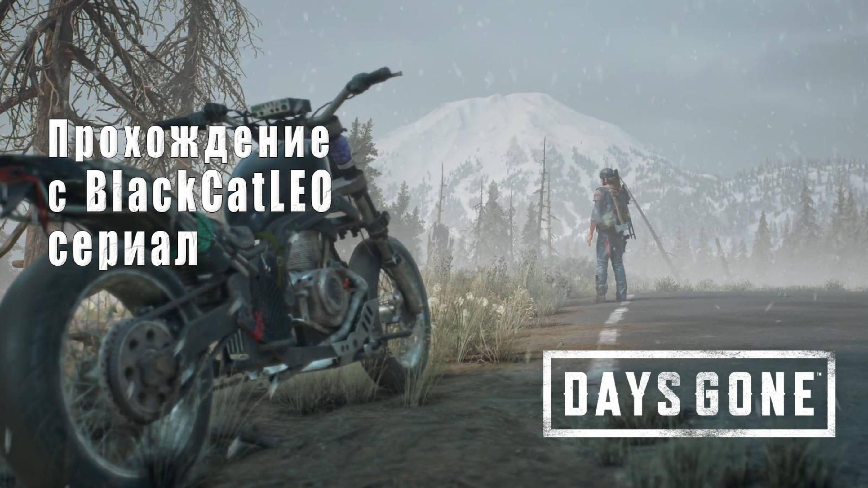 Days Gone (Жизнь после) - сериал с BlackCatLEO