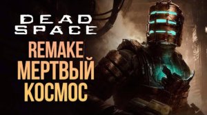 DEAD SPACE REMAKE