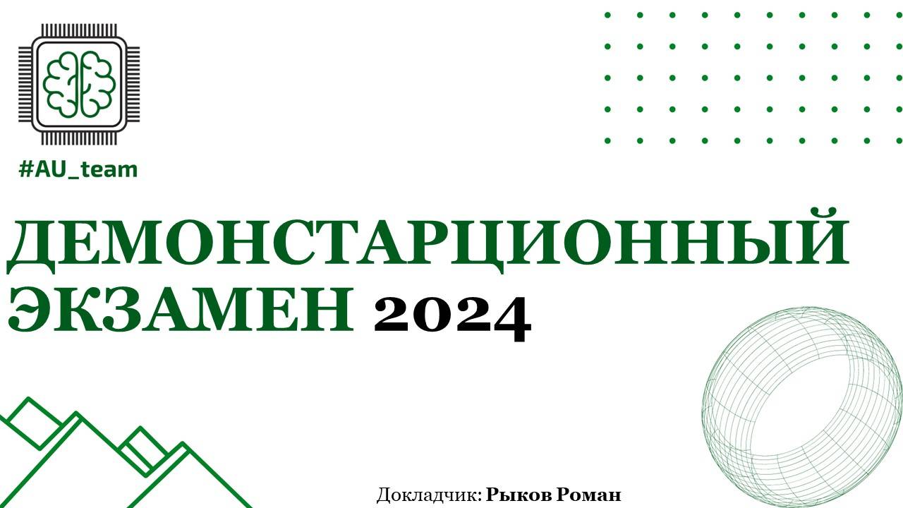 Демонстрационный экзамен «Сетевое и системное  администрирование 2024-2025 учебный год»