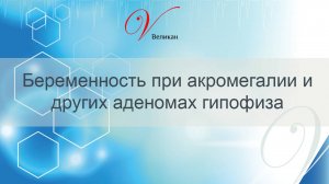 Беременность при акромегалии и других аденомах гипофиза