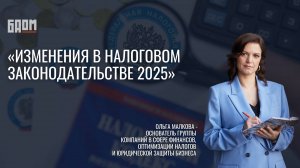 «Изменения в налоговом законодательстве 2025»