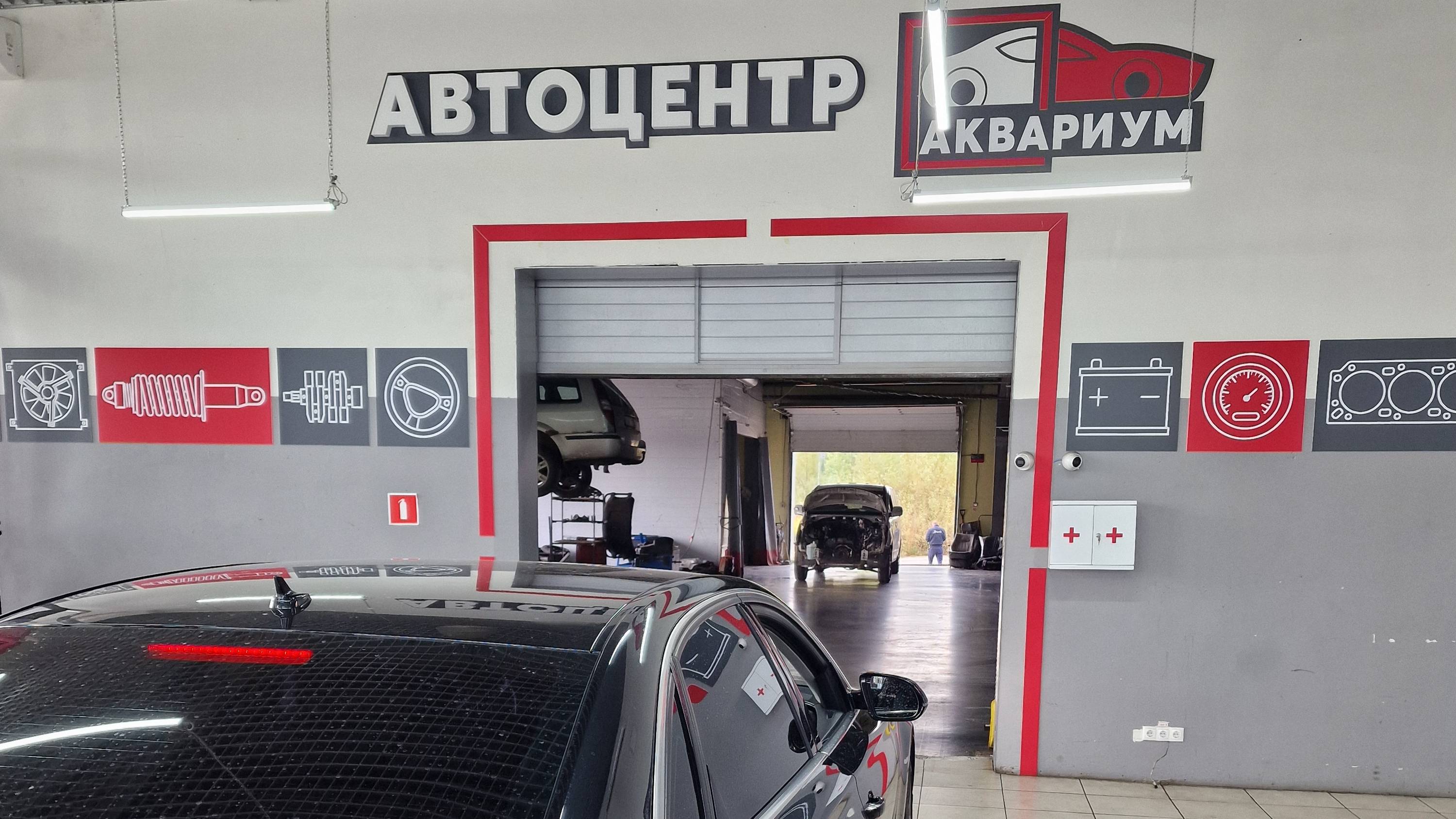 Автоцентр ″Аквариум″