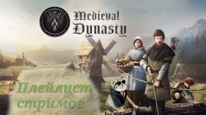 Medieval Dynasty coop. стримы