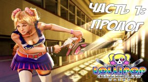 Прохождение Lollipop Chainsaw RePOP