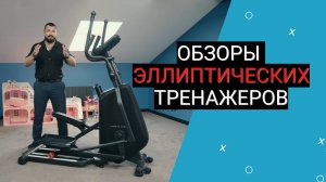 Обзоры эллиптических тренажеров