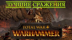 Сражения из Total War: Warhammer