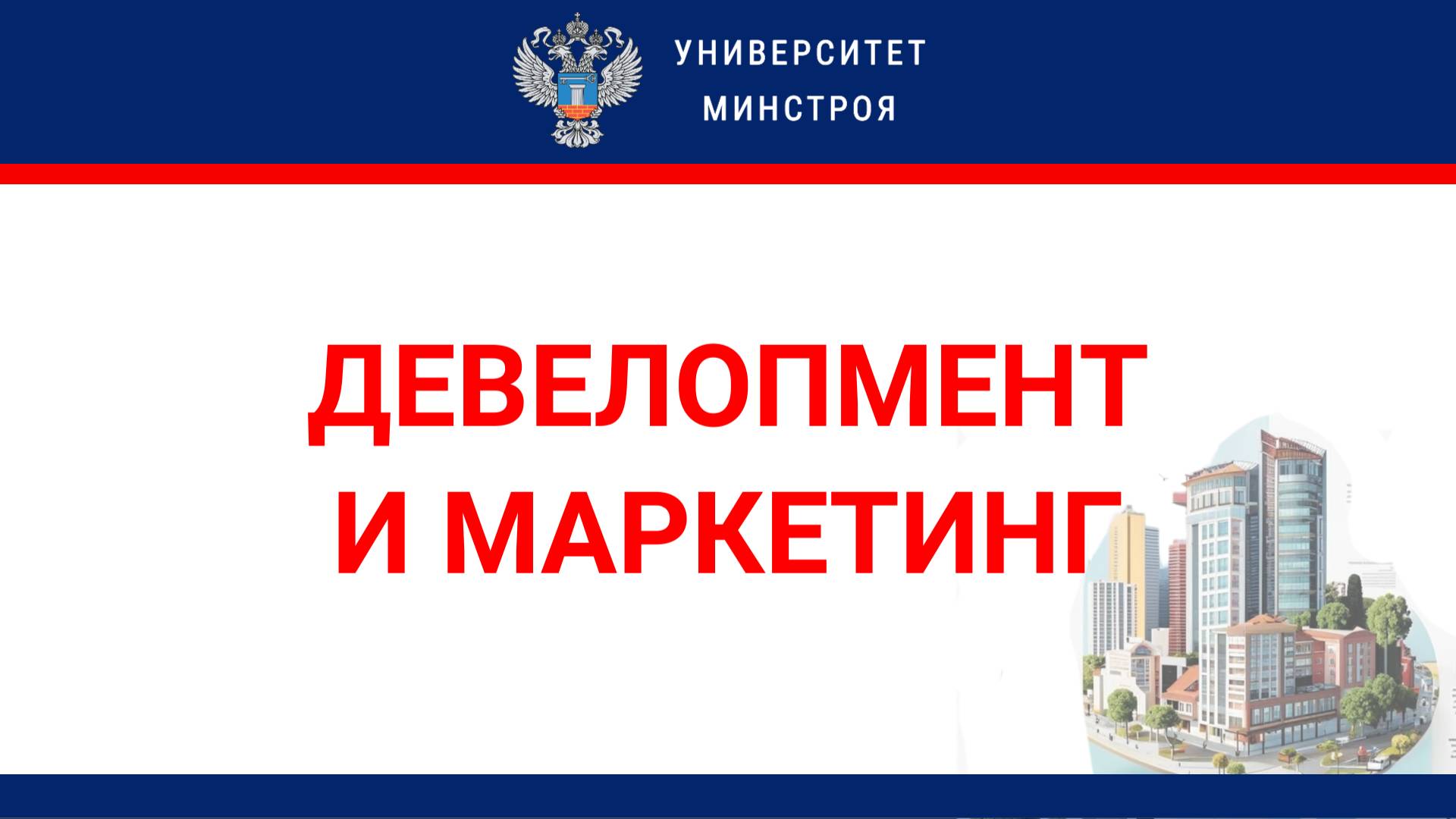 Девелопмент и маркетинг