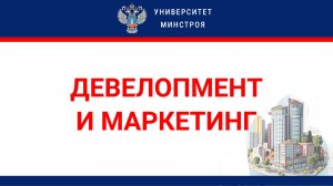 Девелопмент и маркетинг