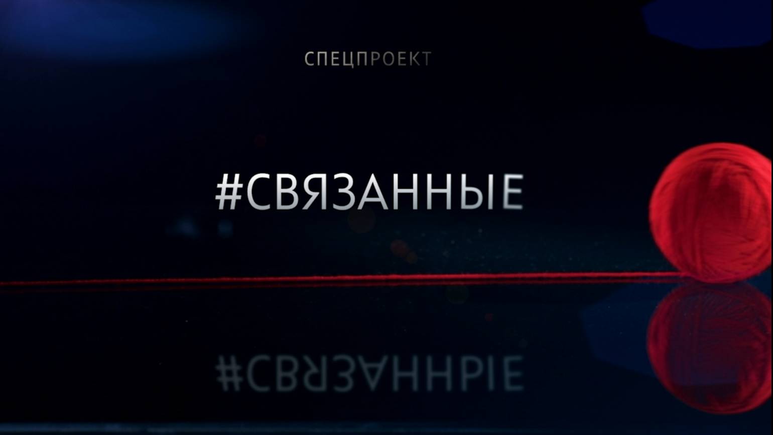 ТЕЛЕМАРАФОН #СВЯЗАННЫЕ