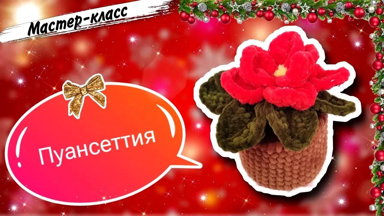 Мастер-класс по вязанию Рождественской звезды