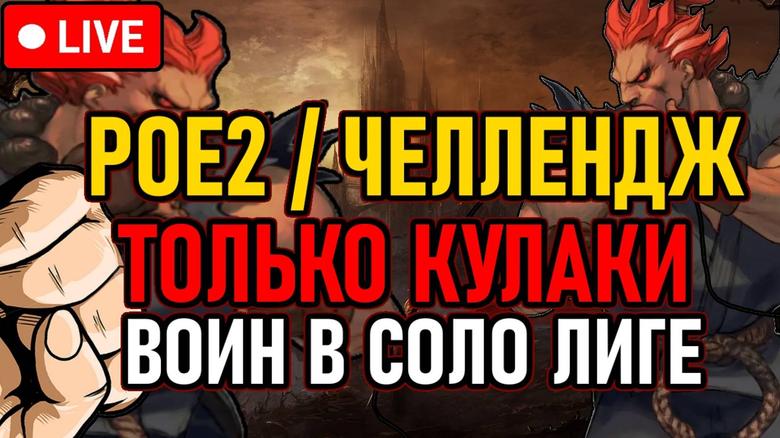 👿 POE2 / ЧЕЛЛЕНДЖ 👿 ТОЛЬКО КУЛАКИ / СОЛО ЛИГА 👿