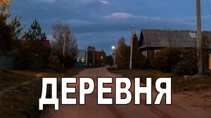 Дом в деревне