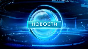 Новости