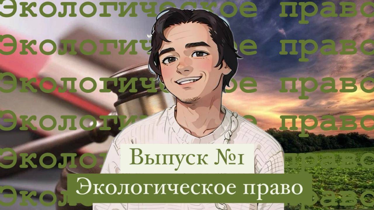 Экологическое право