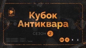 Турнир ″Кубок Антиквара. 2 сезон″