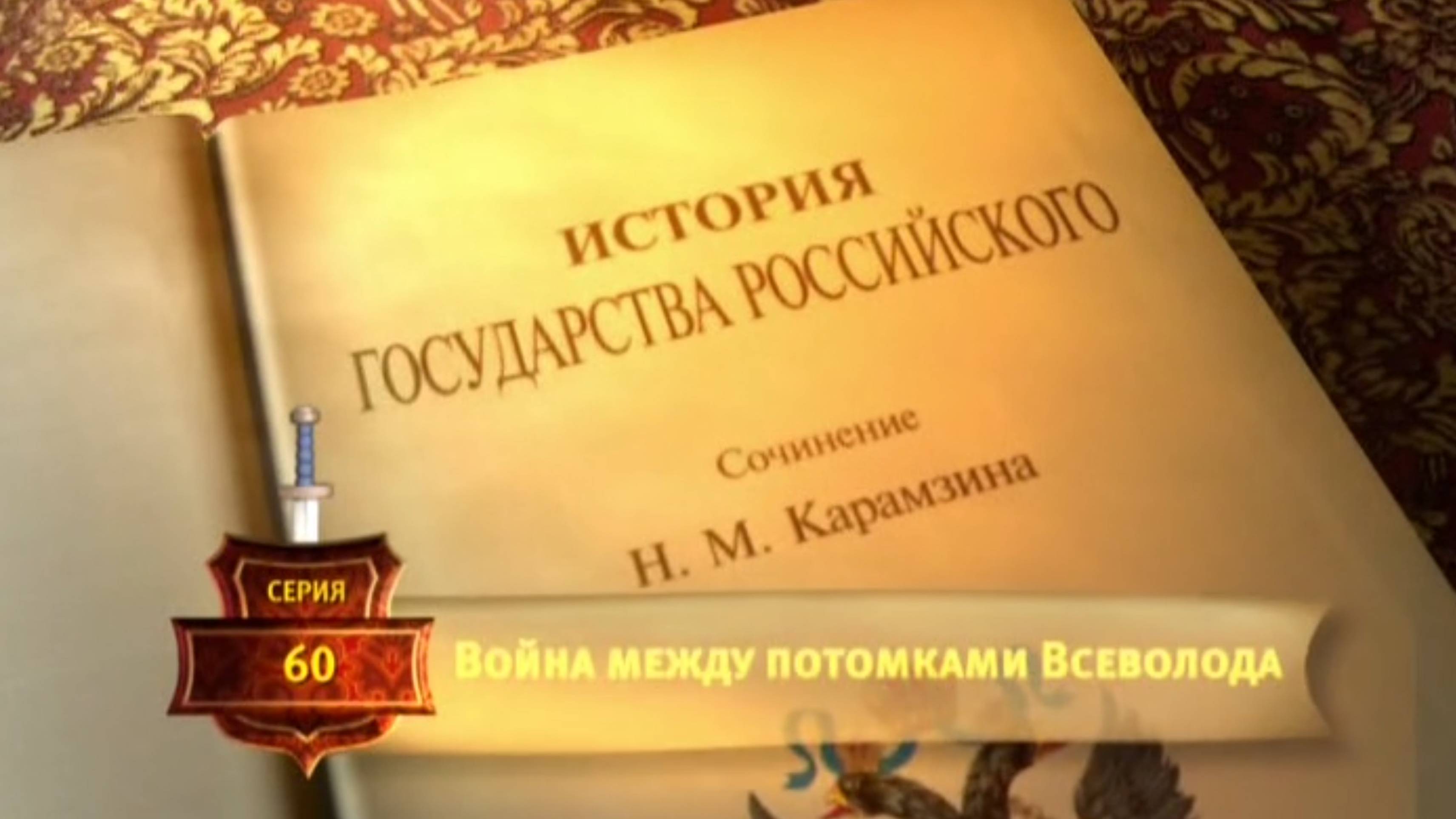 История Государства Российского. Карамзин. 60-64. Война между потомками Всеволода