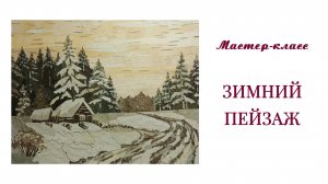 МК «Зимний пейзаж»