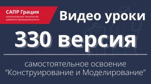 Видео уроки 330 версии САПР Грация