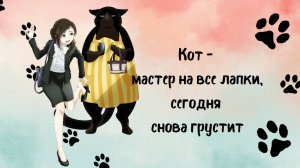 Кот, мастер на все лапки, сегодня снова грустит