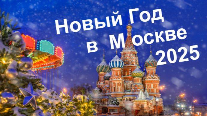 Новый год в Москве 2025