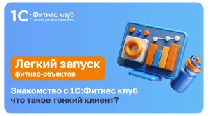 Академия 1С:Фитнес клуб