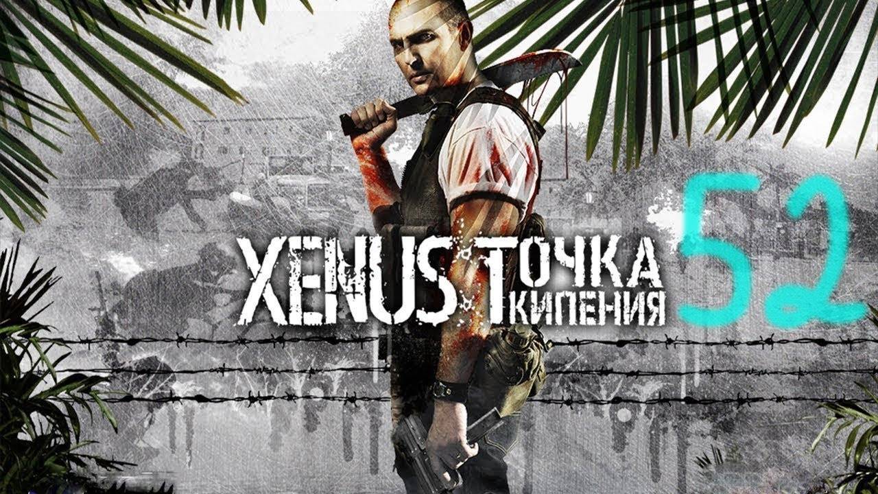 Xenus: Точка кипения (+ Большая война)